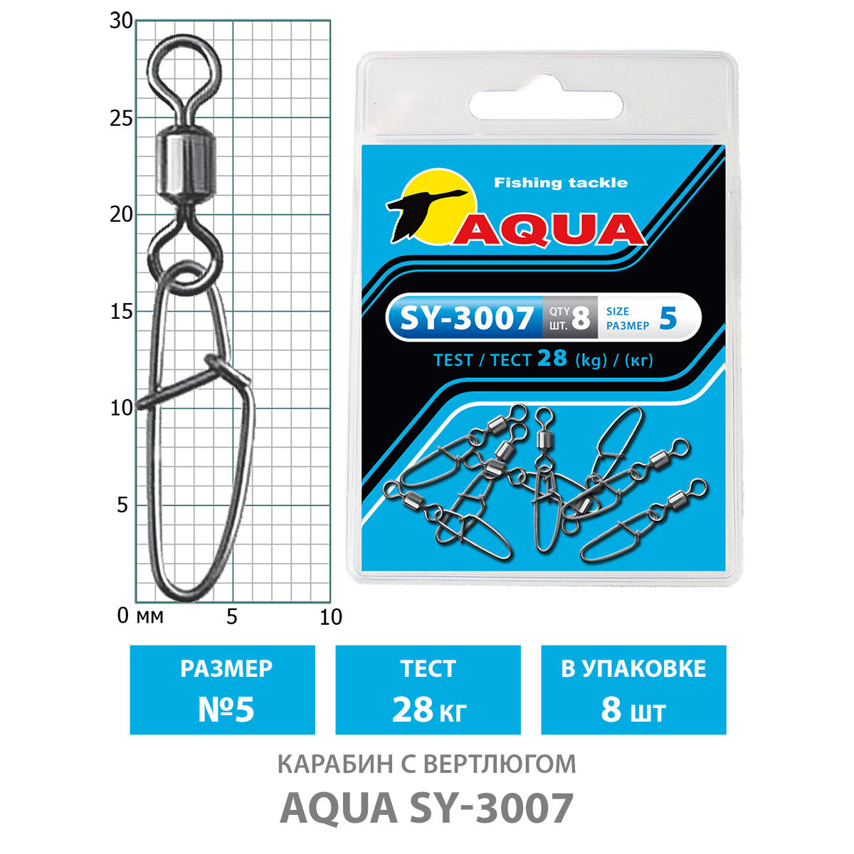 Карабин с вертлюгом для рыбалки AQUA SY-3007 №05 28kg (8шт)