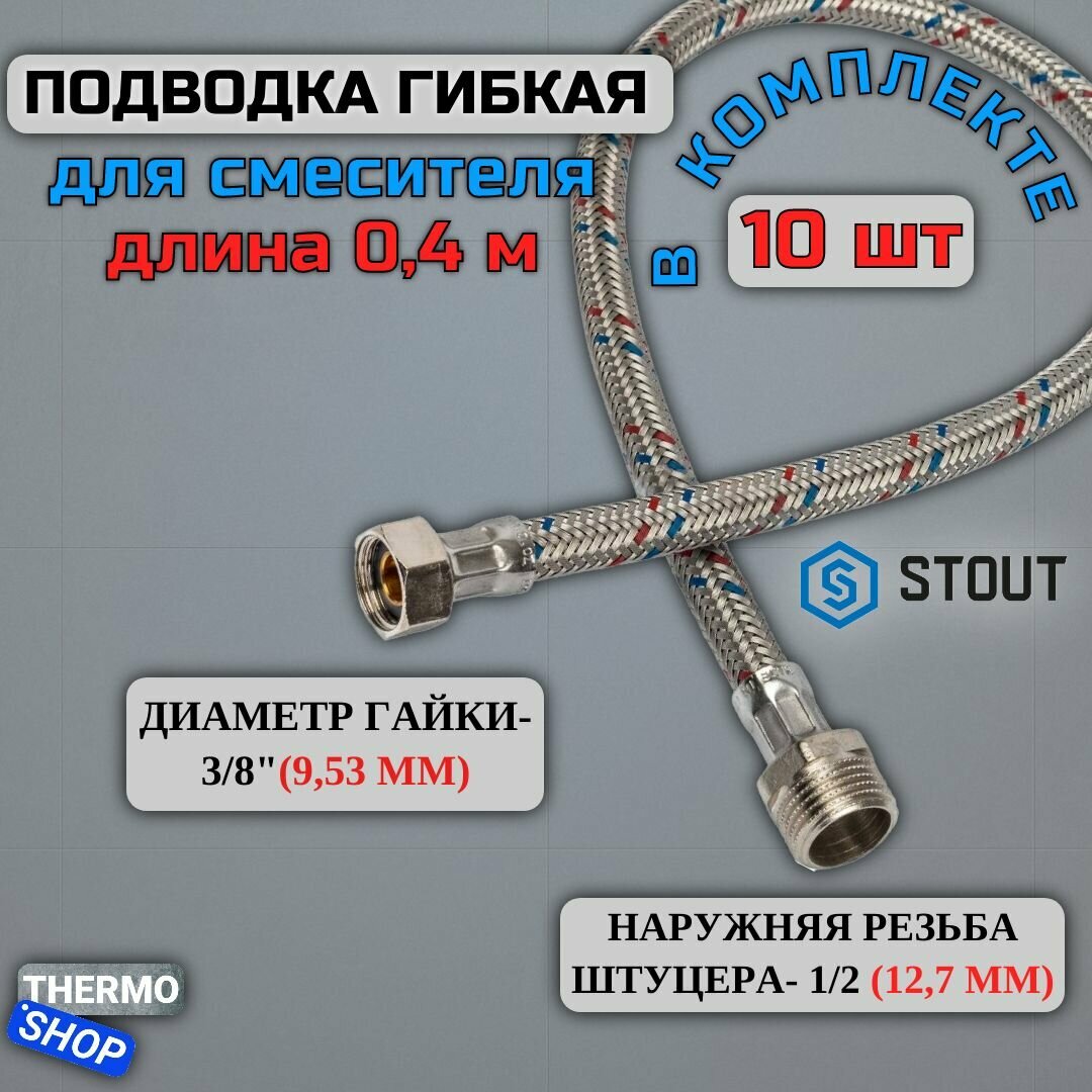 Гибкая подводка для воды 10 штук НР 1/2 х ВР 3/8, длина 400 мм