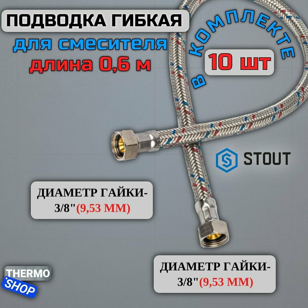 Гибкая подводка для воды 10 штук ВР 3/8 х ВР 3/8, длина 600 мм
