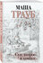Трауб М. Суп, второе и компот