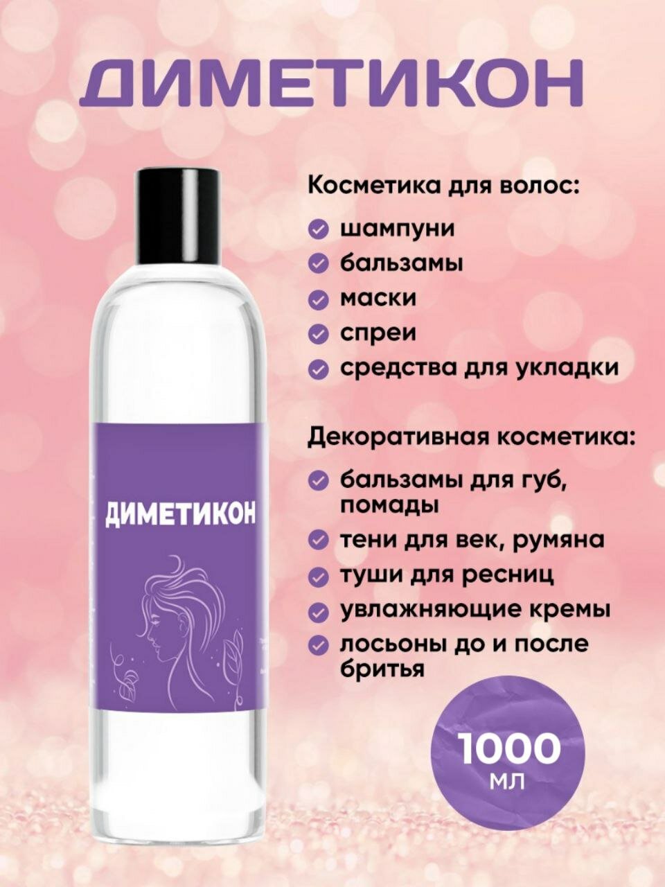 Диметикон полимер 1000 мл. Без запаха и цвета. Для изготовления косметики.