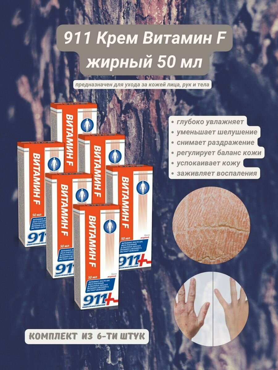 911 Крем жирный с витамином F для ухода за кожей лица, рук и тела 6уп