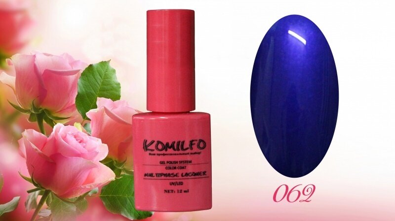 KOMILFO №062 гель лак 12 мл.