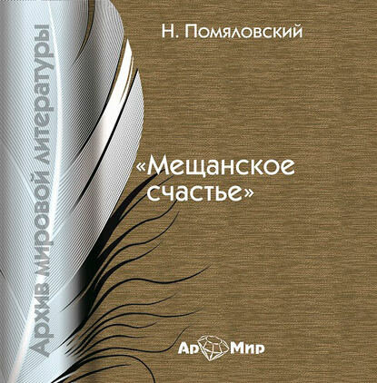 Мещанское счастье [Аудиокнига]
