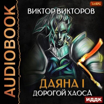 Даяна I. Дорогой Хаоса [Аудиокнига]