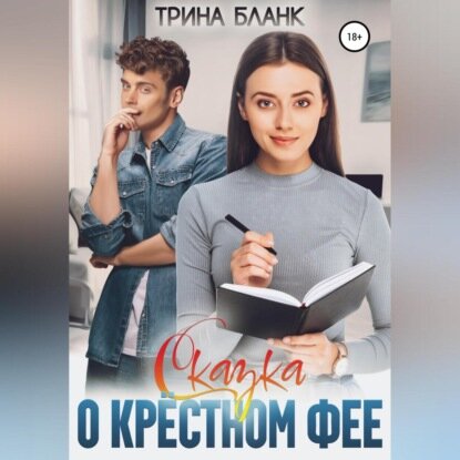 Сказка о крёстном фее [Аудиокнига]