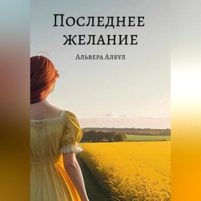 Последнее желание [Аудиокнига]
