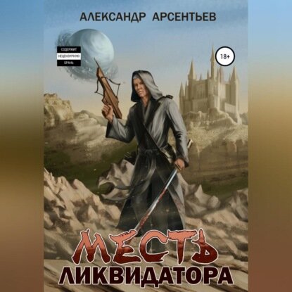 Месть ликвидатора [Аудиокнига]