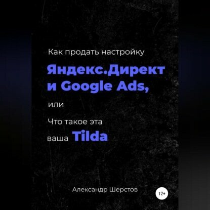 Как продать настройку Яндекс. Директ и Google Ads, или Что такое эта ваша Тильда [Аудиокнига]