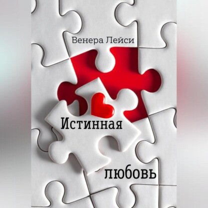 Истинная любовь [Аудиокнига]