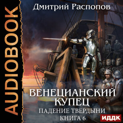 Венецианский купец. Книга 6. Падение Твердыни [Аудиокнига]