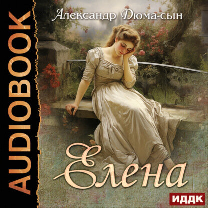 Елена [Аудиокнига]