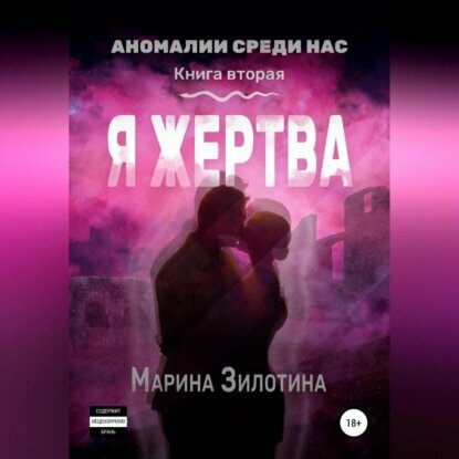 Аномалии среди нас. Седовласый херувим. Я жертва [Аудиокнига]