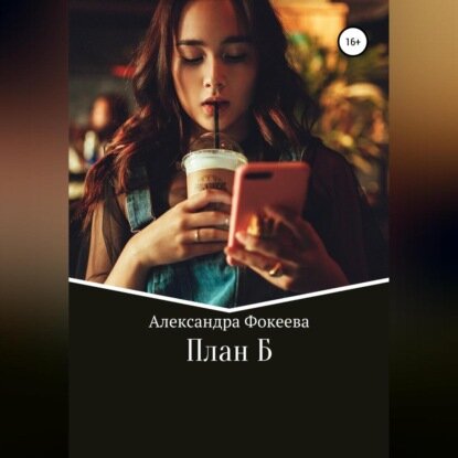План Б [Аудиокнига]