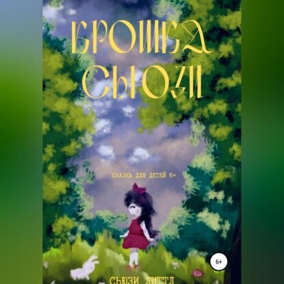 Крошка Сьюзи [Аудиокнига]