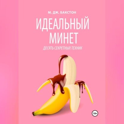 Идеальный минет. Десять секретных техник [Аудиокнига]