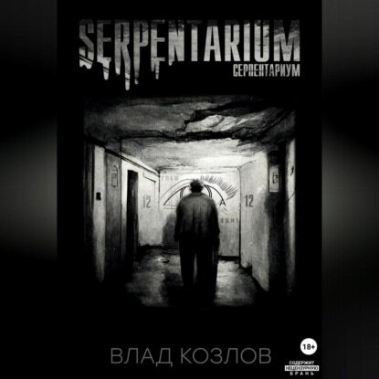 Serpentarium [Аудиокнига]