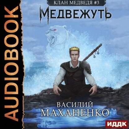 Клан Медведя. Книга 3. Медвежуть [Аудиокнига]