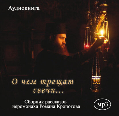 О чем трещат свечи [Аудиокнига]