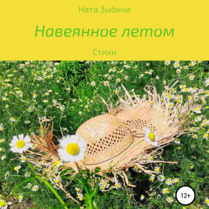 Навеянное летом [Аудиокнига]