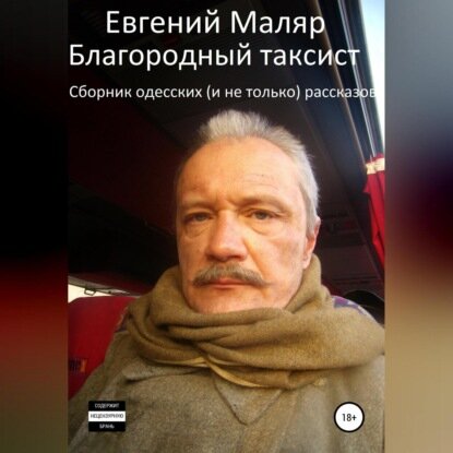 Благородный таксист. Сборник одесских (и не только) рассказов [Аудиокнига]