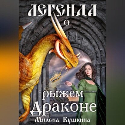 Легенда о рыжем драконе [Аудиокнига]