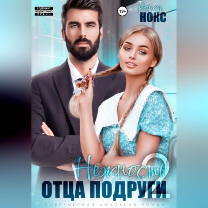 Нежность отца подруги 2 [Аудиокнига]
