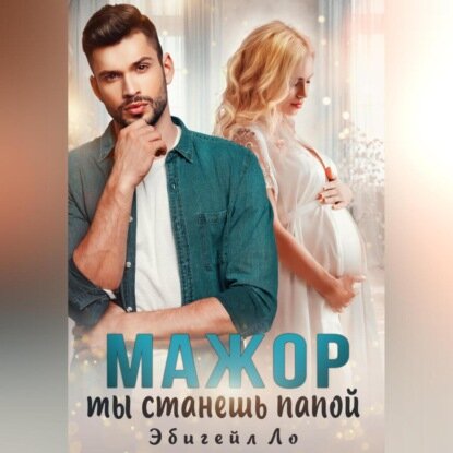 Мажор, ты станешь папой [Аудиокнига]
