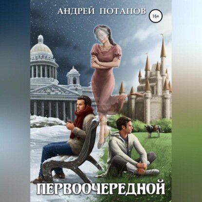 Первоочередной [Аудиокнига]