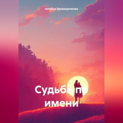 Судьба по имени [Аудиокнига]