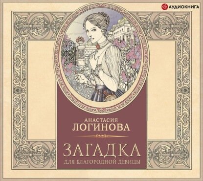 Загадка для благородной девицы [Аудиокнига]
