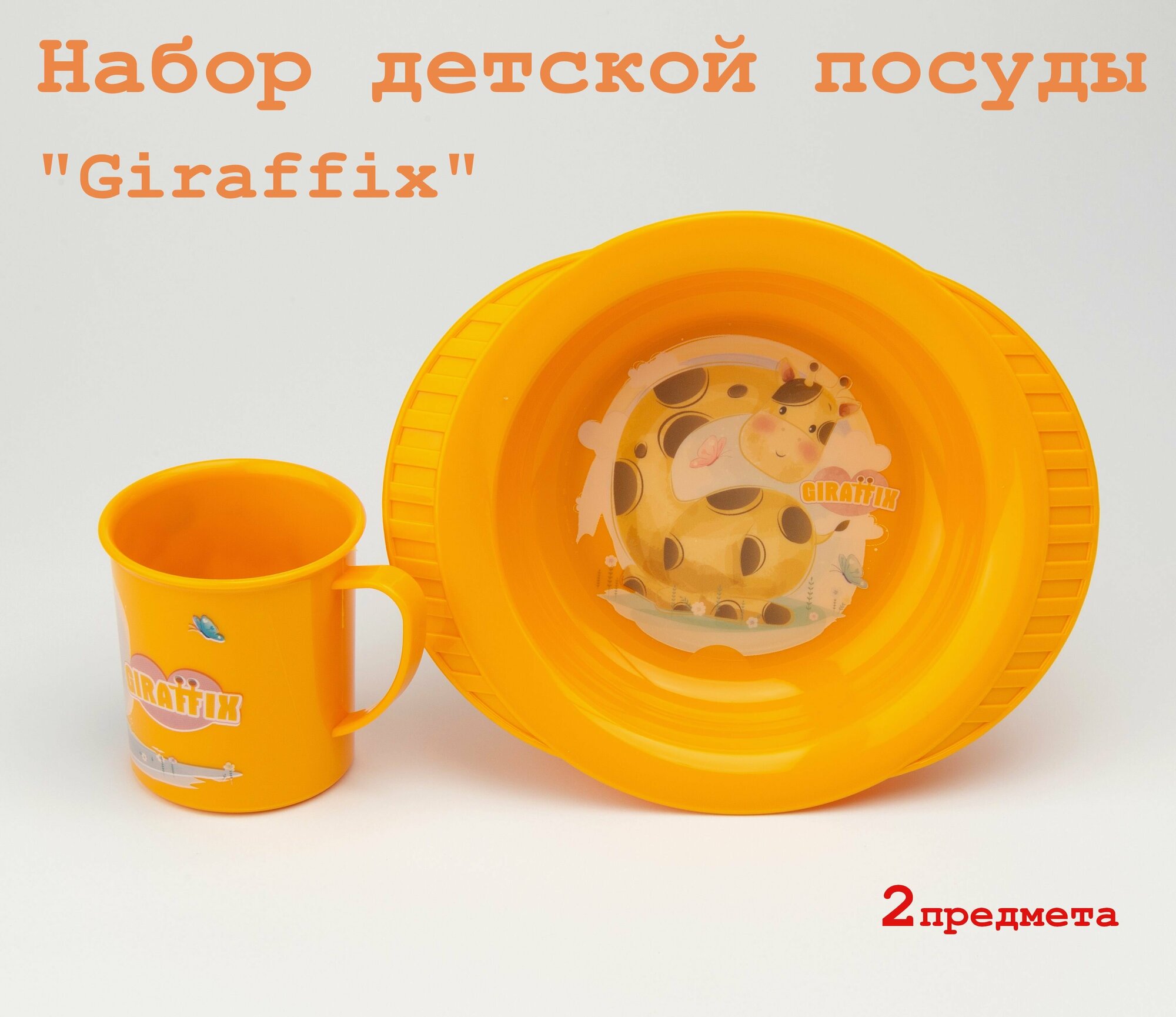 Набор детской посуды 2 предмета : глубокая тарелка, кружка 200 мл