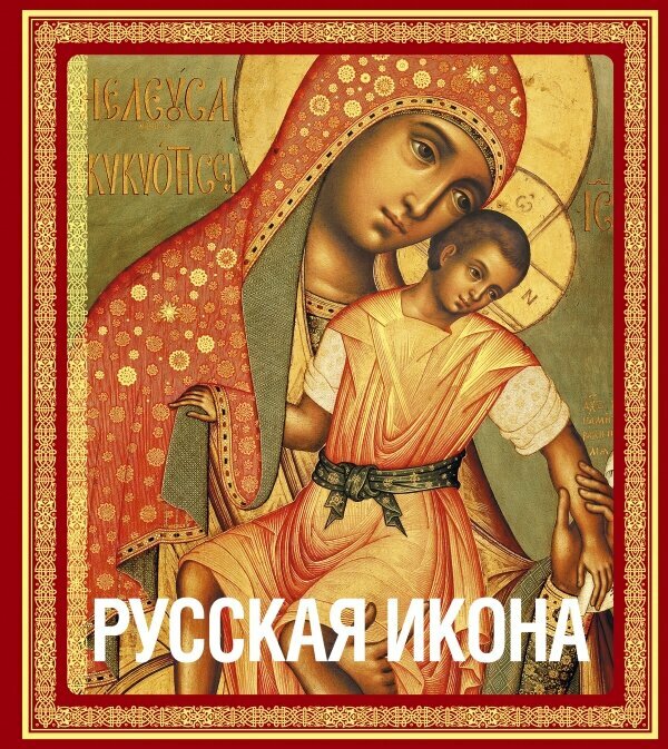 Книга ЭКСМО Русская икона. В футляре. Твердый переплет, Н. П. Кондаков, 2023 год