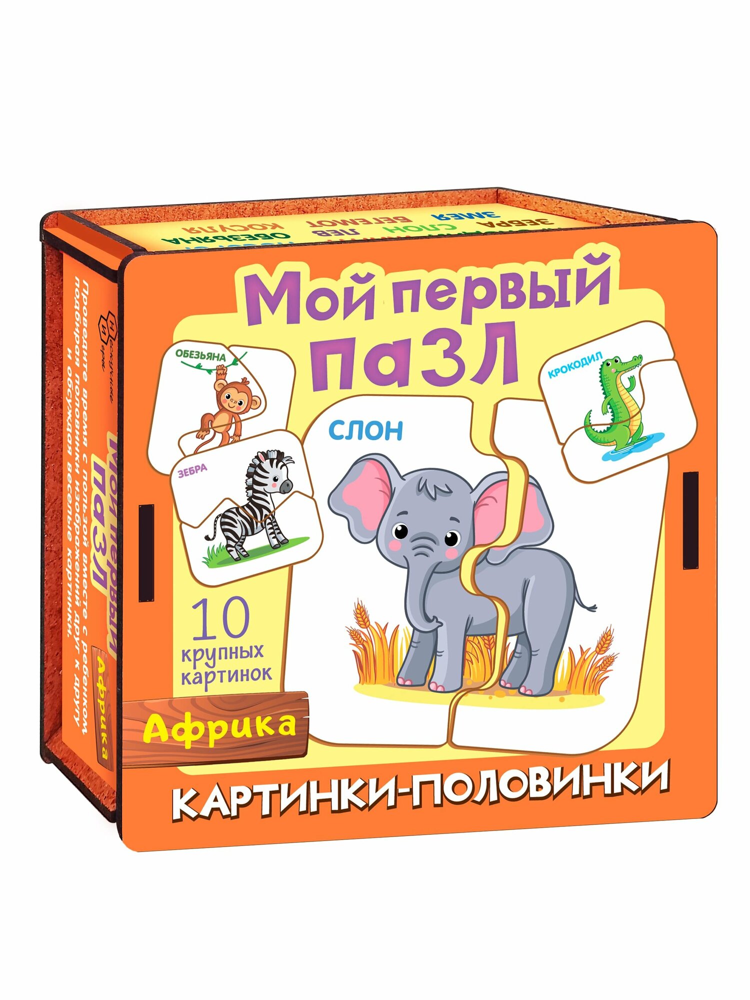 Мой первый пазл "Картинки-половинки. Африка" арт.8543 /28