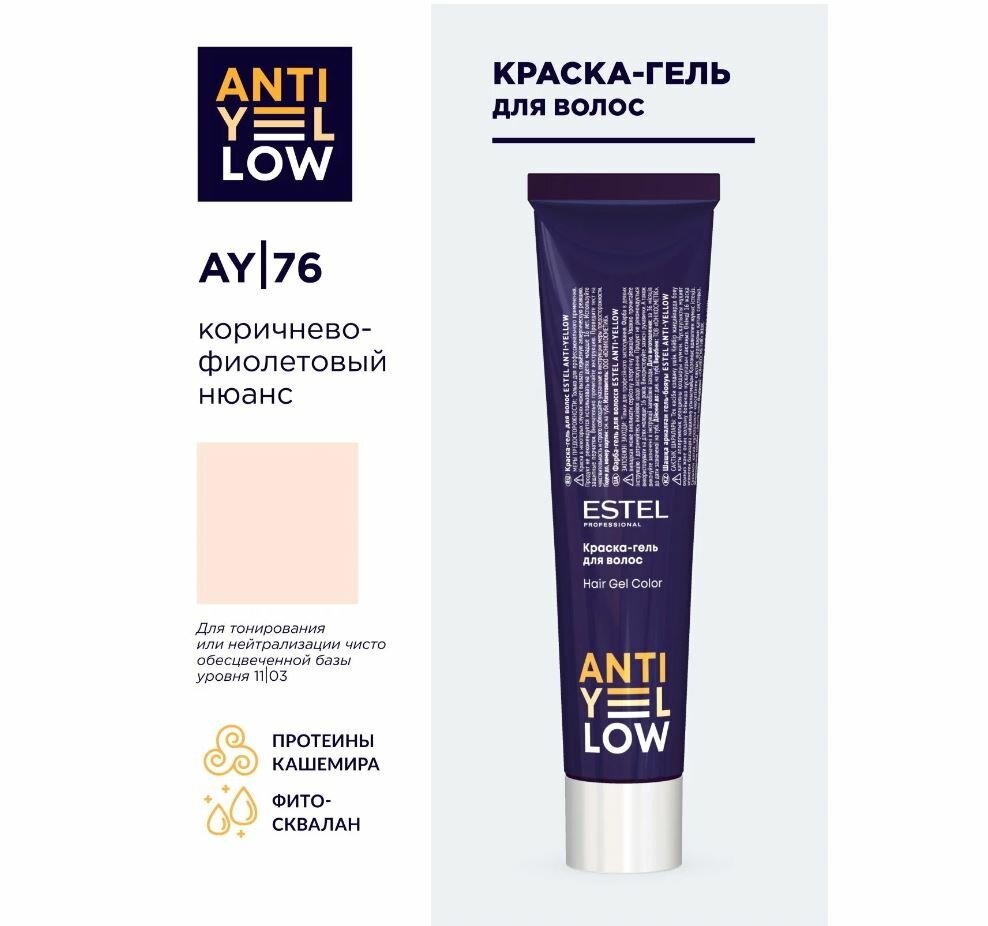 ESTEL Anti-Yellow краска-гель для волос, AY/76 коричнево-фиолетовый нюанс, 60 мл