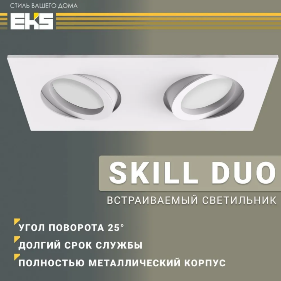Встраиваемый светильник потолочный MR16, SKILL DUO квадрат