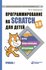 Программирование на Scratch для детей. Уровень 1