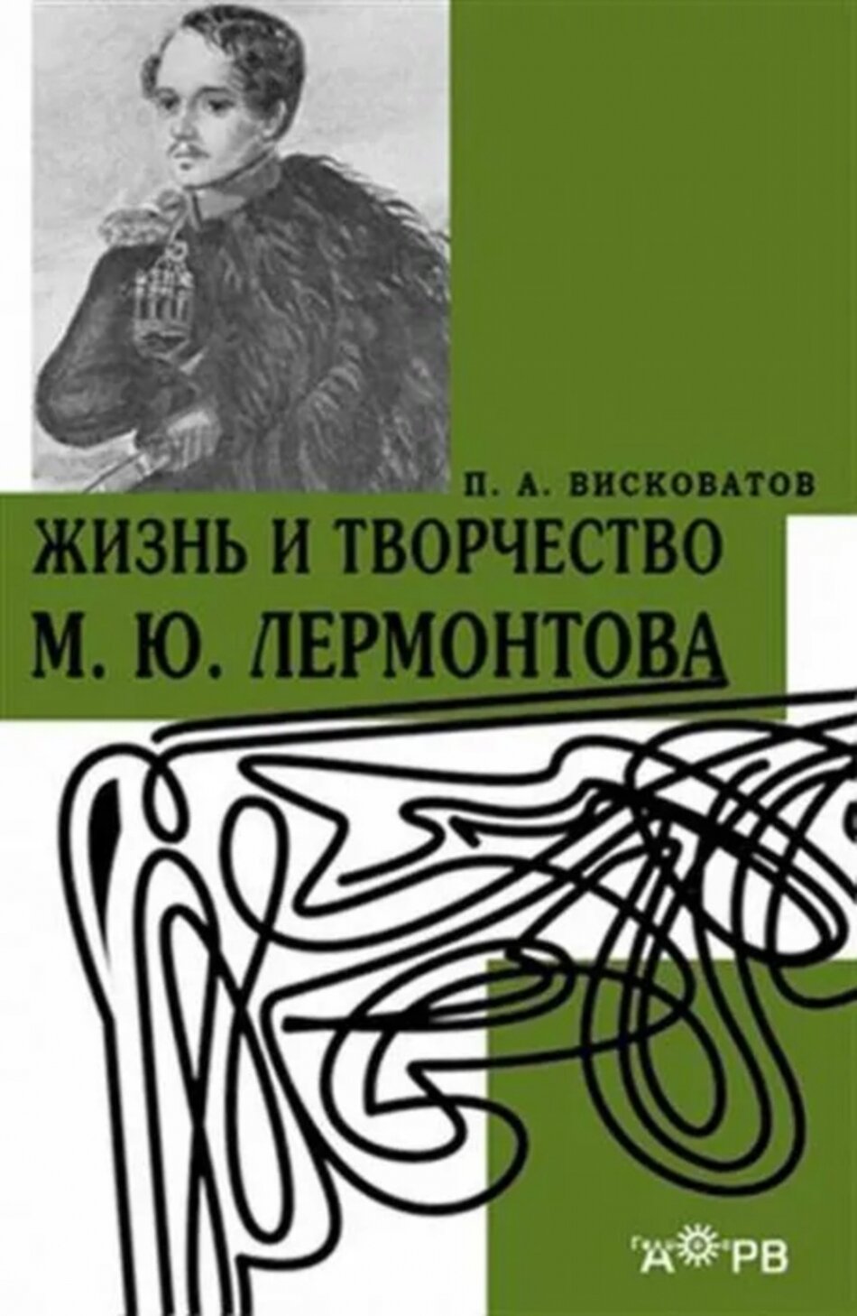 Жизнь и творчество М. Ю. Лермонтова