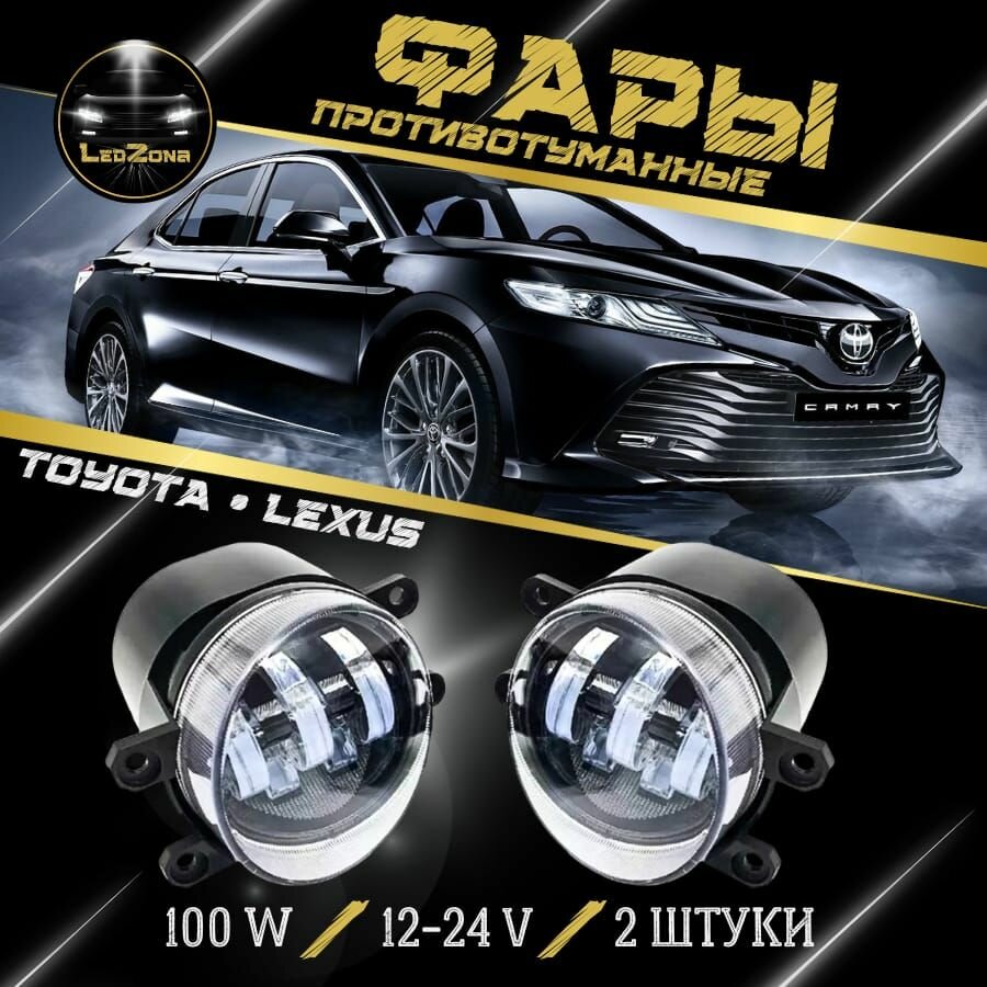 Противотуманные фары LED Светодиодные для Тойота/Лексус, 100W, 7 линз, белый-желтый свет 6000K.