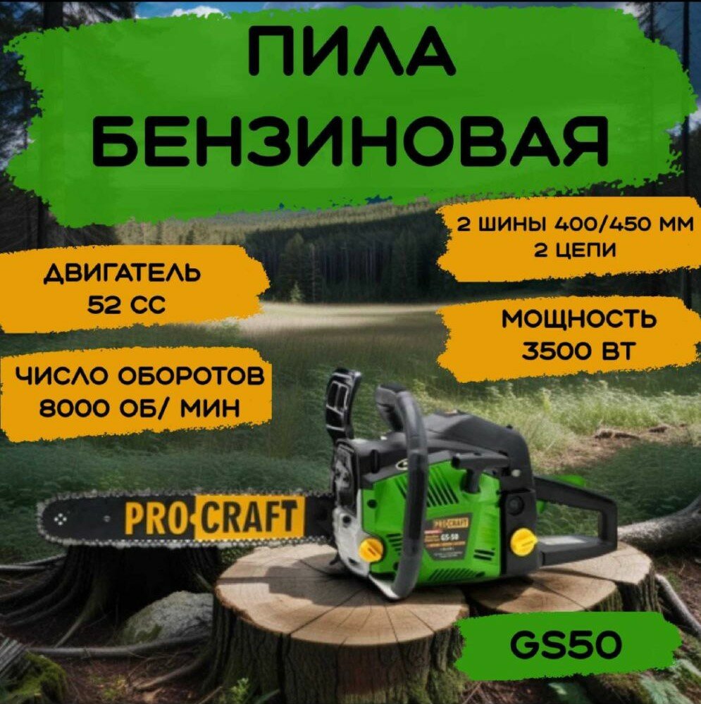 Бензопила ProCraft GS-50/2 (2 шины 400/450мм, 2 цепи), 52 CC, 8000об/мин