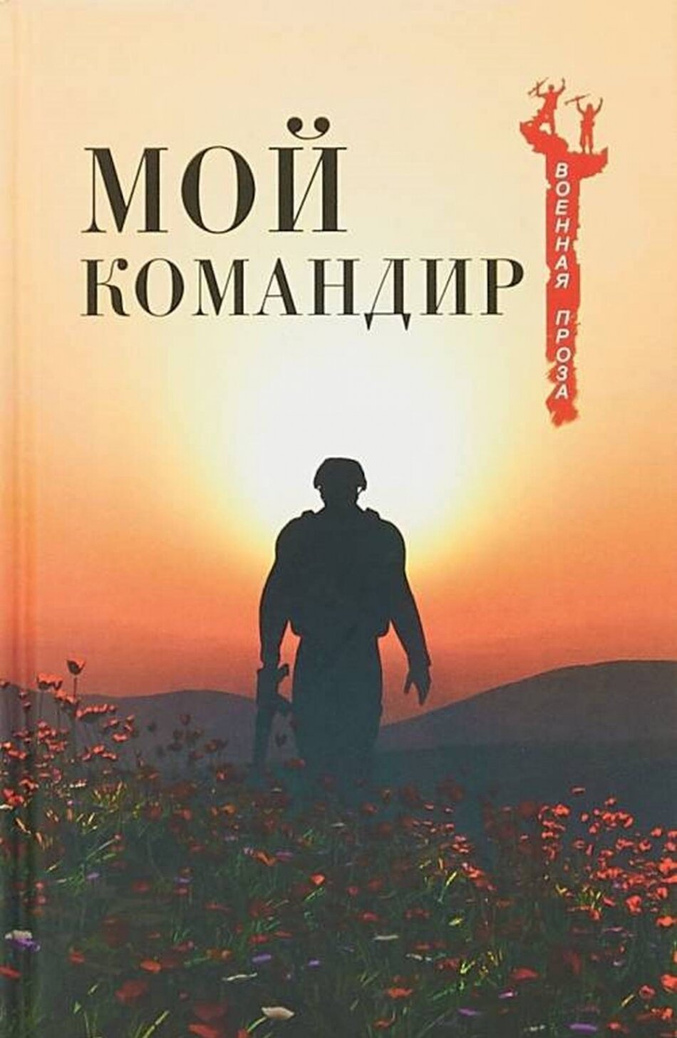 Мой командир