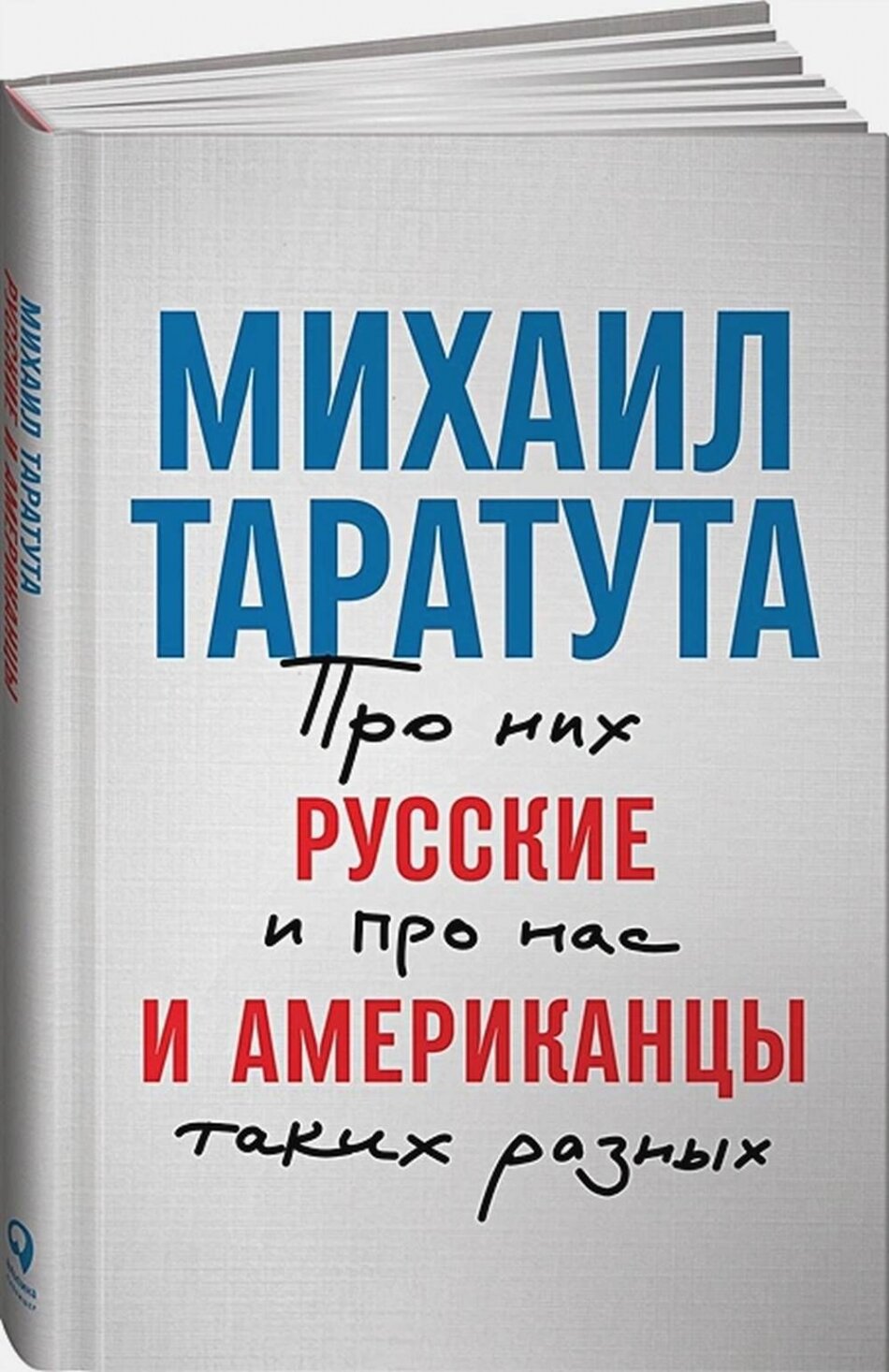 Русские и американцы: Про них и про нас таких разных