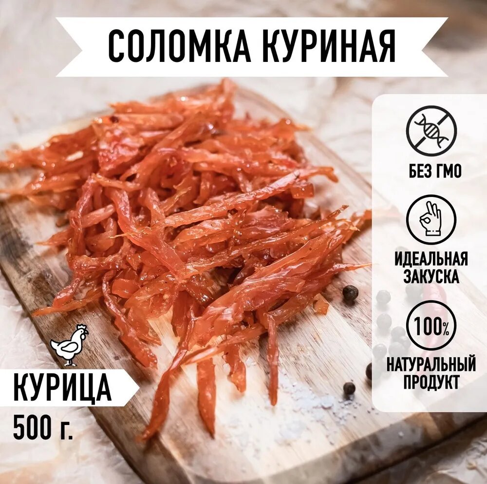 Мировое мясо/ Соломка куриная, сыро-вяленая, 500 г, вакуумная упаковка. сушеное/вяленое/копченое