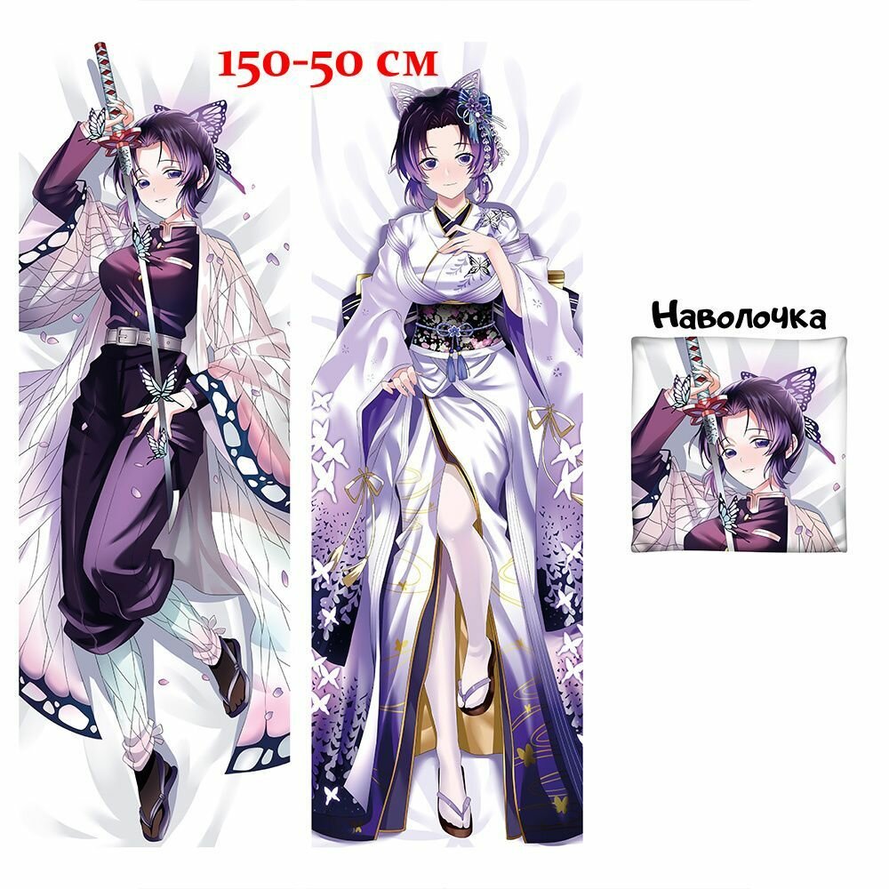 Наволочка дакимакура Шинобу Кочо из Клинок, рассекающий демонов арт. D0462, 150x50