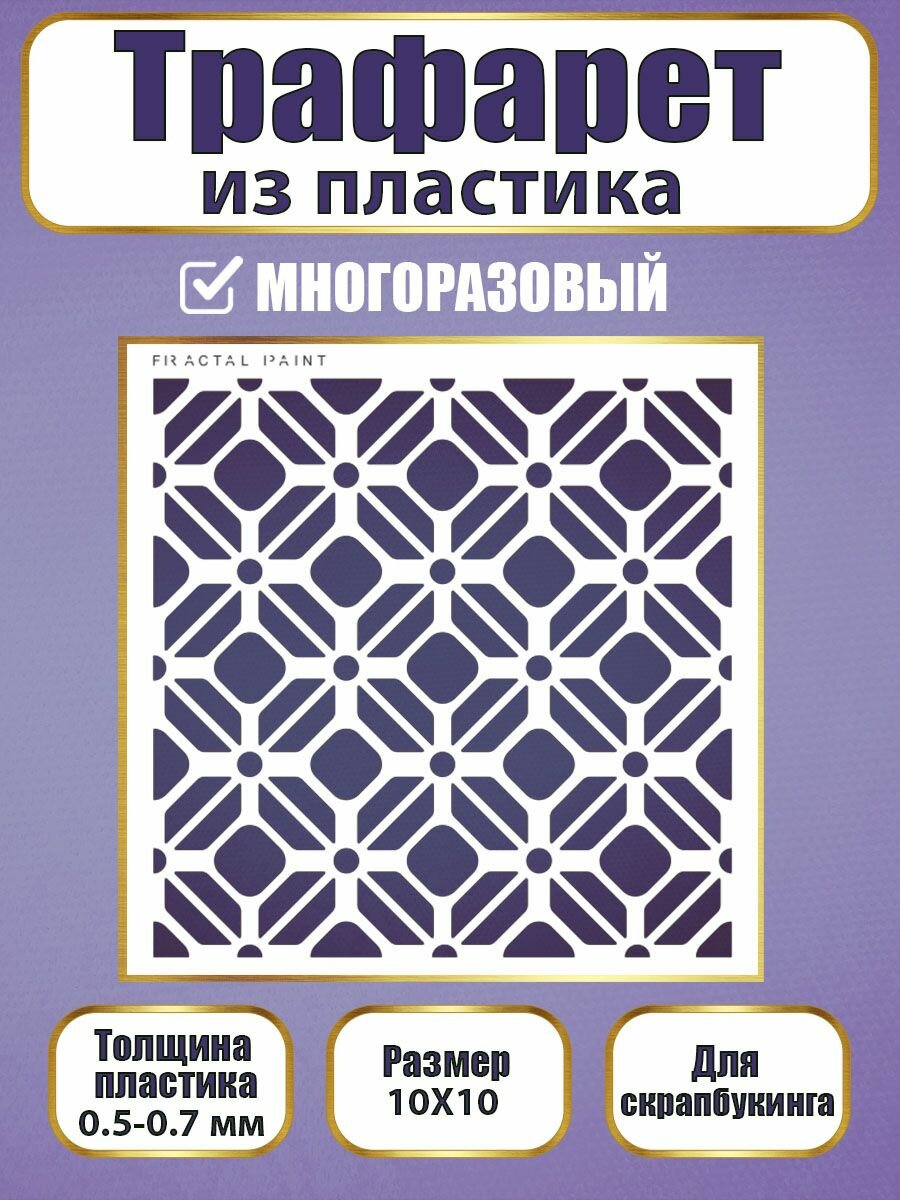 Трафарет для скрапбукинга из пластика многоразовый 045 (10х10 см)