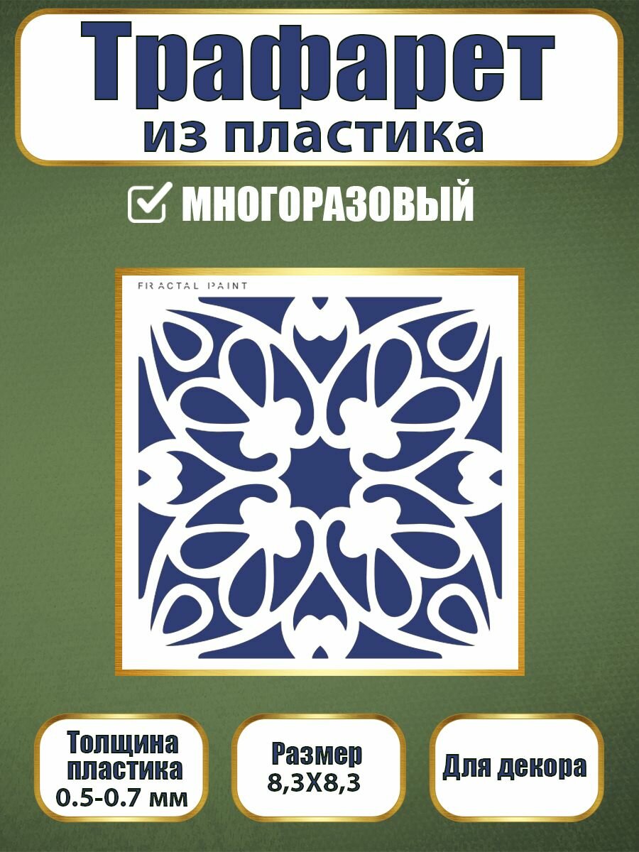Трафарет Fractal Paint из пластика многоразовый 106 (10х10 см)
