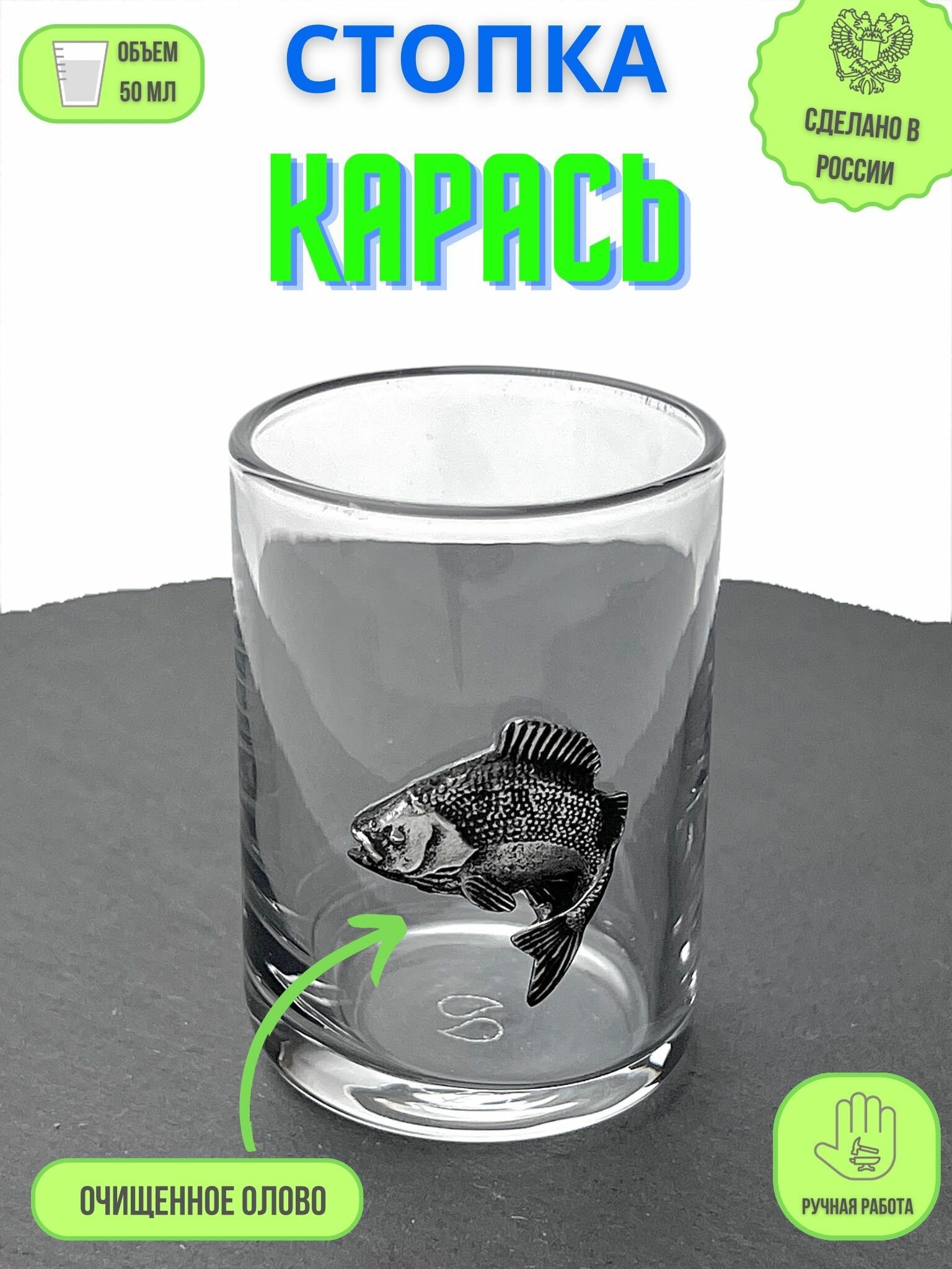 Стопка "Карась"
