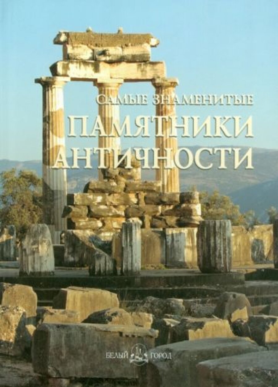 Самые знаменитые памятники античности Илл. энц.