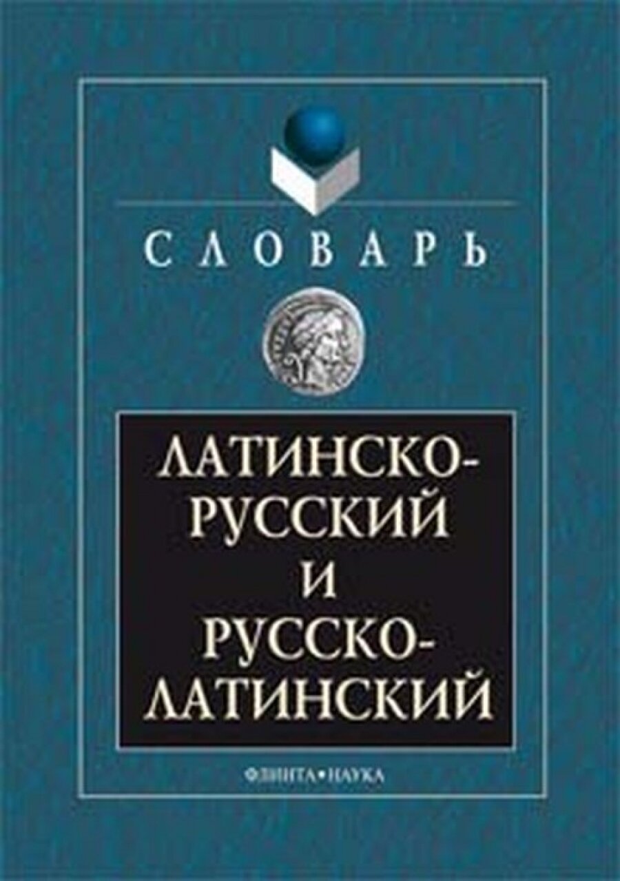 Латинско-русский и русско-латинский словарь