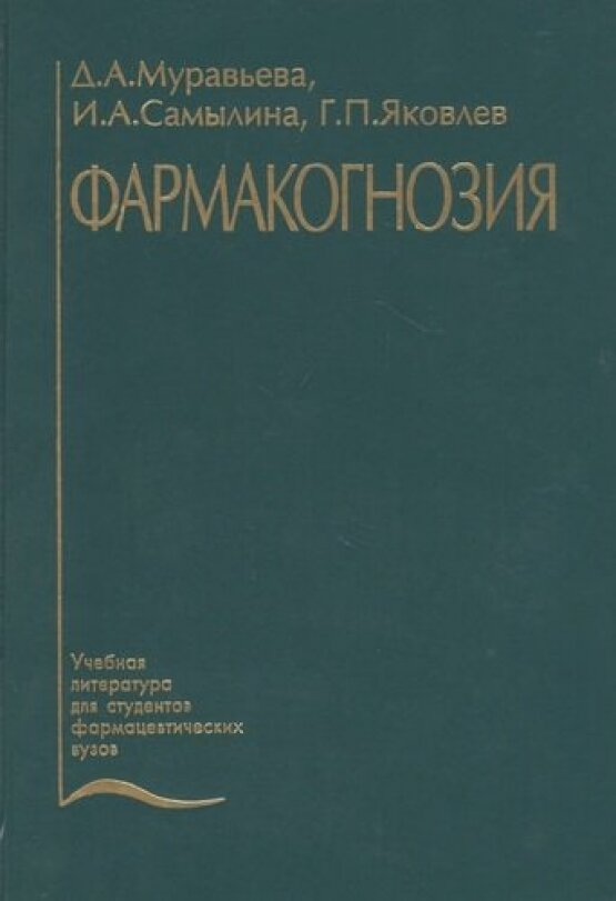 Фармакогнозия